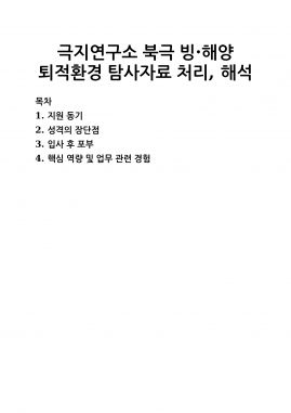 [자기소개서] 극지연구소 북극 빙·해양 퇴적환경 탐사자료 처리, 해석 자기소개서 우수 예문 BEST 자소서-1페이지