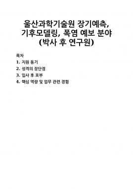 [자기소개서] 울산과학기술원 장기예측, 기후모델링, 폭염 예보 분야(박사 후 연구원) 자기소개서 우수 예문 BEST 자소서-1페이지