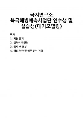 [자기소개서] 극지연구소 북극해빙예측사업단 연수생 및 실습생(대기모델링)  자기소개서 우수 예문 BEST 자소서-1페이지