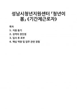 [자기소개서] 성남시청년지원센터 「청년이봄」 (기간제근로자) 자기소개서 우수 예문 BEST 자소서-1페이지