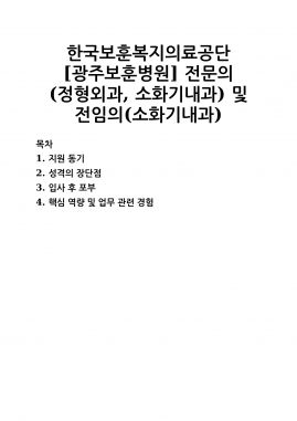 [자기소개서] 한국보훈복지의료공단 [광주보훈병원] 전문의(정형외과, 소화기내과) 및 전임의(소화기내과)  자기소개서 우수 예문 BEST 자소서-1페이지