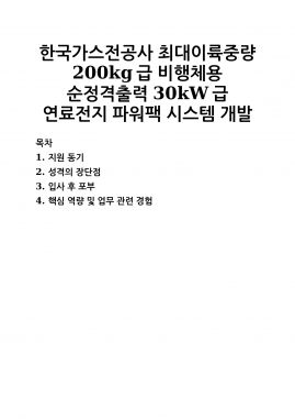 [자기소개서] 한국가스전공사 최대이륙중량 200kg급 비행체용 순정격출력 30kW급 연료전지 파워팩 시스템 개발 자기소개서 우수 예문 BEST 자소서-1페이지