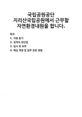 [자기소개서] 국립공원공단 지리산국립공원에서 근무할 자연환경내원을 합니다. 자기소개서 우수 예문 BEST 자소서-1페이지