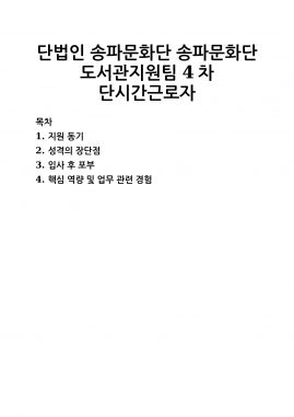 [자기소개서] 단법인 송파문화단 송파문화단 도서관지원팀 4차 단시간근로자 자기소개서 우수 예문 BEST 자소서-1페이지