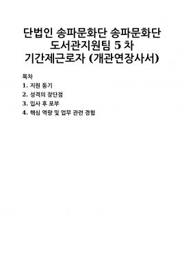 [자기소개서] 단법인 송파문화단 송파문화단 도서관지원팀 5차 기간제근로자 (개관연장사서) 자기소개서 우수 예문 BEST 자소서-1페이지