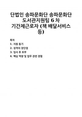 [자기소개서] 단법인 송파문화단 송파문화단 도서관지원팀 6차 기간제근로자 (책 배달서비스 등) 자기소개서 우수 예문 BEST 자소서-1페이지