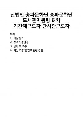 [자기소개서] 단법인 송파문화단 송파문화단 도서관지원팀 6차 기간제근로자 단시간근로자  자기소개서 우수 예문 BEST 자소서-1페이지