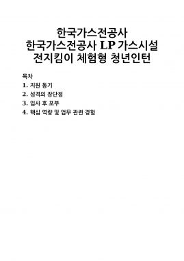 [자기소개서] 한국가스전공사 한국가스전공사 LP가스시설 전지킴이 체험형 청년인턴  자기소개서 우수 예문 BEST 자소서-1페이지