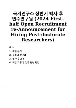 [자기소개서] 극지연구소 상반기 박사 후 연수연구원 (2024 First-half Open Recruitment re-Announcement for Hiring Post-doctorate Researchers) 자기소개서 우수 예문 BEST 자소서-1페이지