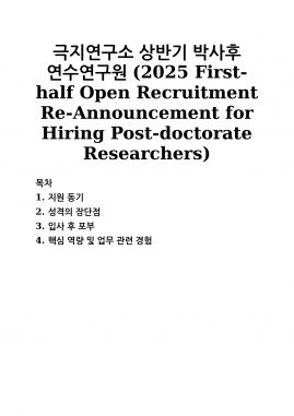 [자기소개서] 극지연구소 상반기 박사후 연수연구원 (2025 First-half Open Recruitment Re-Announcement for Hiring Post-doctorate Researchers) 자기소개서 우수 예문 BEST 자소서-1페이지
