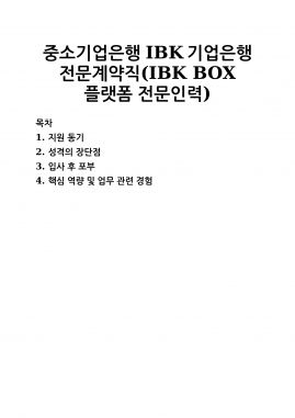 [자기소개서] 중소기업은행 IBK기업은행 전문계약직(IBK BOX 플랫폼 전문인력)  자기소개서 우수 예문 BEST 자소서-1페이지
