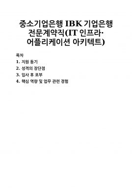 [자기소개서] 중소기업은행 IBK기업은행 전문계약직(IT인프라·어플리케이션 아키텍트)  자기소개서 우수 예문 BEST 자소서-1페이지