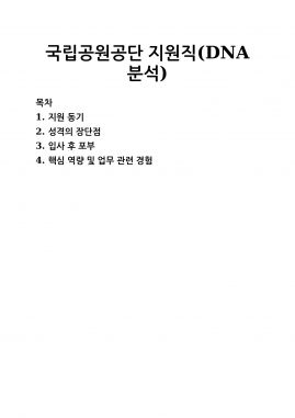 [자기소개서] 국립공원공단 지원직(DNA 분석) 자기소개서 우수 예문 BEST 자소서-1페이지