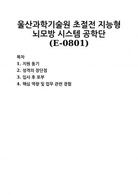 [자기소개서] 울산과학기술원 초절전 지능형 뇌모방 시스템 공학단(E-0801) 자기소개서 우수 예문 BEST 자소서-1페이지