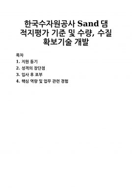 [자기소개서] 한국수자원공사 Sand댐 적지평가 기준 및 수량, 수질 확보기술 개발 자기소개서 우수 예문 BEST 자소서-1페이지