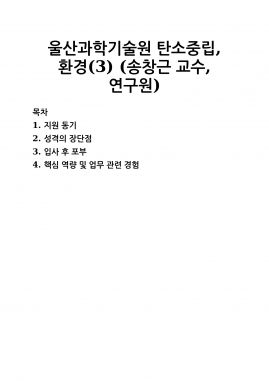 [자기소개서] 울산과학기술원 탄소중립, 환경(3) (송창근 교수, 연구원) 자기소개서 우수 예문 BEST 자소서-1페이지