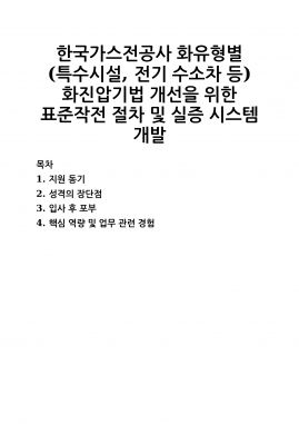 [자기소개서] 한국가스전공사 화유형별(특수시설, 전기 수소차 등) 화진압기법 개선을 위한 표준작전 절차 및 실증 시스템 개발 자기소개서 우수 예문 BEST 자소서-1페이지