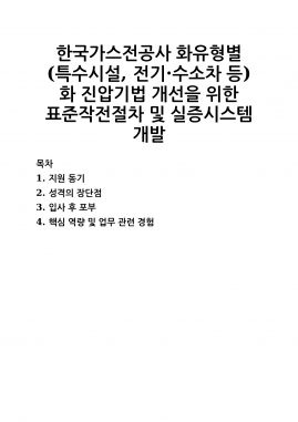 [자기소개서] 한국가스전공사 화유형별(특수시설, 전기·수소차 등) 화 진압기법 개선을 위한 표준작전절차 및 실증시스템 개발 자기소개서 우수 예문 BEST 자소서-1페이지