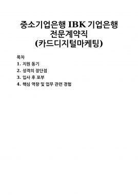 [자기소개서] 중소기업은행 IBK기업은행 전문계약직(카드디지털마케팅)  자기소개서 우수 예문 BEST 자소서-1페이지