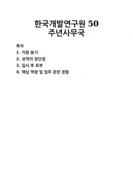 [자기소개서] 한국개발연구원 50주년사무국 자기소개서 우수 예문 BEST 자소서-1페이지
