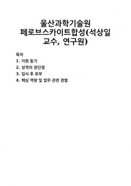 [자기소개서] 울산과학기술원 페로브스카이트합성(석상일 교수, 연구원) 자기소개서 우수 예문 BEST 자소서-1페이지