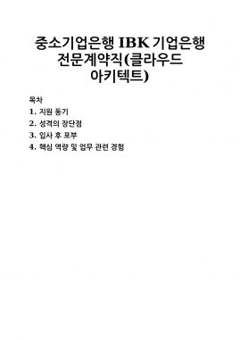 [자기소개서] 중소기업은행 IBK기업은행 전문계약직(클라우드 아키텍트)  자기소개서 우수 예문 BEST 자소서-1페이지