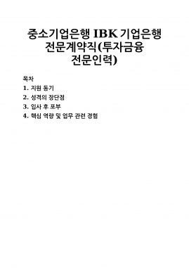 [자기소개서] 중소기업은행 IBK기업은행 전문계약직(투자금융 전문인력)  자기소개서 우수 예문 BEST 자소서-1페이지