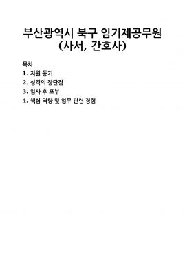 [자기소개서] 부산광역시 북구 임기제공무원(사서, 간호사)  자기소개서 우수 예문 BEST 자소서-1페이지