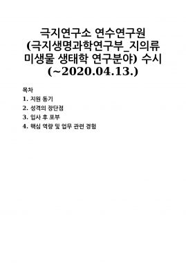 [자기소개서] 극지연구소 연수연구원 (극지생명과학연구부_지의류 미생물 생태학 연구분야) 수시(~2020.04.13.) 자기소개서 우수 예문 BEST 자소서-1페이지