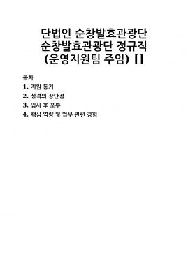 [자기소개서] 단법인 순창발효관광단 순창발효관광단 정규직 (운영지원팀 주임) [] 자기소개서 우수 예문 BEST 자소서-1페이지