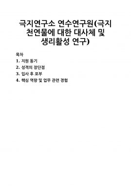 [자기소개서] 극지연구소 연수연구원(극지 천연물에 대한 대사체 및 생리활성 연구) 자기소개서 우수 예문 BEST 자소서-1페이지
