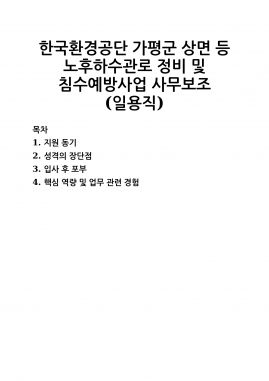 [자기소개서] 한국환경공단 가평군 상면 등 노후하수관로 정비 및 침수예방사업 사무보조(일용직) 자기소개서 우수 예문 BEST 자소서-1페이지