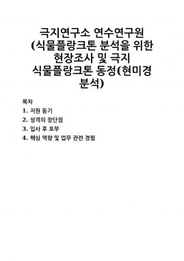 [자기소개서] 극지연구소 연수연구원(식물플랑크톤 분석을 위한 현장조사 및 극지 식물플랑크톤 동정(현미경 분석) 자기소개서 우수 예문 BEST 자소서-1페이지