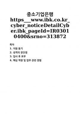 [자기소개서] 중소기업은행 https___www.ibk.co.kr_cyber_noticeDetailCyber.ibk_pageId=IR03010400&srno=313872 자기소개서 우수 예문 BEST 자소서-1페이지