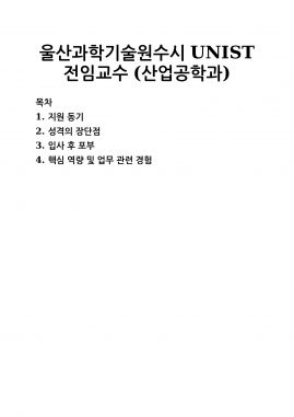 [자기소개서] 울산과학기술원수시 UNIST 전임교수 (산업공학과) 자기소개서 우수 예문 BEST 자소서-1페이지