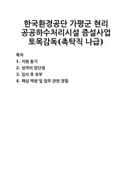 [자기소개서] 한국환경공단 가평군 현리 공공하수처리시설 증설사업 토목감독(촉탁직 나급) 자기소개서 우수 예문 BEST 자소서-1페이지