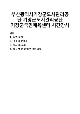 [자기소개서] 부산광역시기장군도시관리공단 기장군도시관리공단 기장군국민체육센터 시간강사  자기소개서 우수 예문 BEST 자소서-1페이지