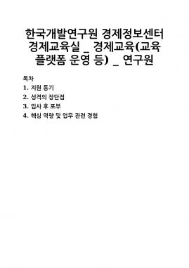 [자기소개서] 한국개발연구원 경제정보센터 경제교육실 _ 경제교육(교육 플랫폼 운영 등) _ 연구원 자기소개서 우수 예문 BEST 자소서-1페이지