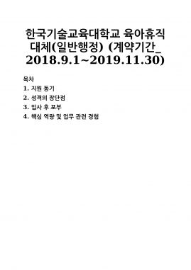 [자기소개서] 한국기술교육대학교 육아휴직 대체(일반행정) (계약기간_ 2018.9.1~2019.11.30) 자기소개서 우수 예문 BEST 자소서-1페이지