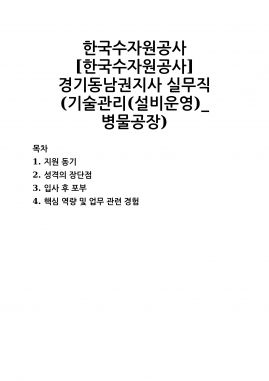 [자기소개서] 한국수자원공사 [한국수자원공사] 경기동남권지사 실무직(기술관리(설비운영)_병물공장)  자기소개서 우수 예문 BEST 자소서-1페이지