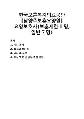 [자기소개서] 한국보훈복지의료공단 [남양주보훈요양원] 요양보호사(보훈제한1명,일반7명)  자기소개서 우수 예문 BEST 자소서-1페이지
