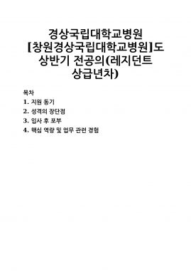 [자기소개서] 경상국립대학교병원 [창원경상국립대학교병원]도 상반기 전공의(레지던트 상급년차)  자기소개서 우수 예문 BEST 자소서-1페이지