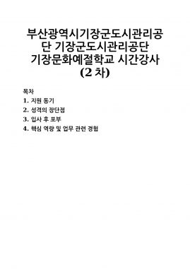 [자기소개서] 부산광역시기장군도시관리공단 기장군도시관리공단 기장문화예절학교 시간강사 (2차) 자기소개서 우수 예문 BEST 자소서-1페이지