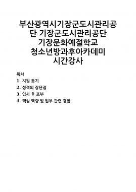 [자기소개서] 부산광역시기장군도시관리공단 기장군도시관리공단 기장문화예절학교 청소년방과후아카데미 시간강사 자기소개서 우수 예문 BEST 자소서-1페이지