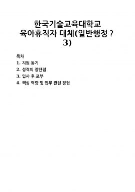 [자기소개서] 한국기술교육대학교 육아휴직자 대체(일반행정？3) 자기소개서 우수 예문 BEST 자소서-1페이지