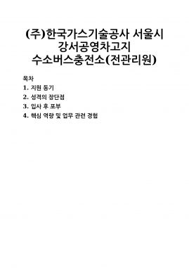 [자기소개서] (주)한국가스기술공사 서울시 강서공영차고지 수소버스충전소(전관리원) 자기소개서 우수 예문 BEST 자소서-1페이지