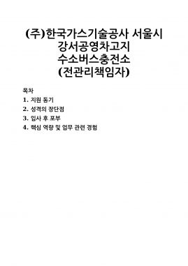 [자기소개서] (주)한국가스기술공사 서울시 강서공영차고지 수소버스충전소(전관리책임자) 자기소개서 우수 예문 BEST 자소서-1페이지