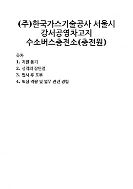 [자기소개서] (주)한국가스기술공사 서울시 강서공영차고지 수소버스충전소(충전원) 자기소개서 우수 예문 BEST 자소서-1페이지