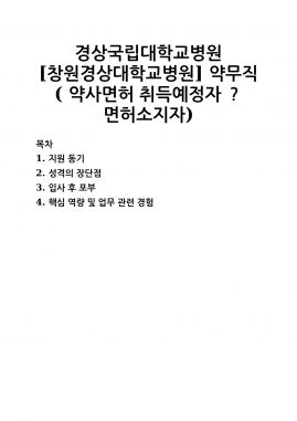 [자기소개서] 경상국립대학교병원 [창원경상대학교병원] 약무직( 약사면허 취득예정자 ？ 면허소지자)  자기소개서 우수 예문 BEST 자소서-1페이지
