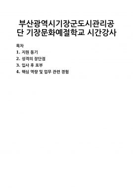 [자기소개서] 부산광역시기장군도시관리공단 기장문화예절학교 시간강사 자기소개서 우수 예문 BEST 자소서-1페이지
